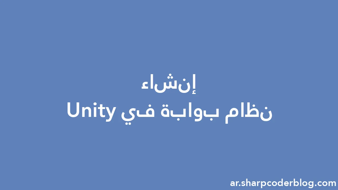 إنشاء نظام بوابة في Unity Sharp Coder Blog