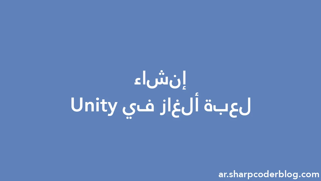 إنشاء لعبة ألغاز في Unity Sharp Coder Blog