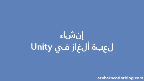 إنشاء لعبة ألغاز في Unity - Thumbnail