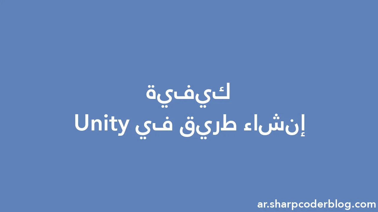 كيفية إنشاء طريق في Unity | Sharp Coder Blog