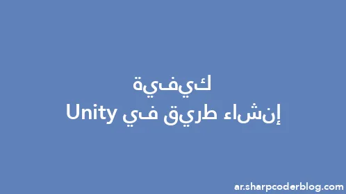 كيفية إنشاء طريق في Unity - Thumbnail