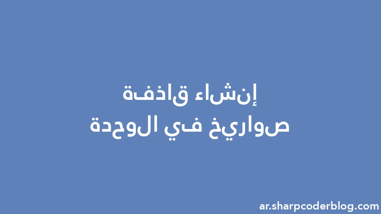 إنشاء قاذفة صواريخ في الوحدة | Sharp Coder Blog