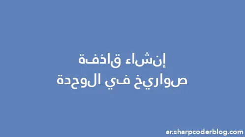 إنشاء قاذفة صواريخ في الوحدة - Thumbnail
