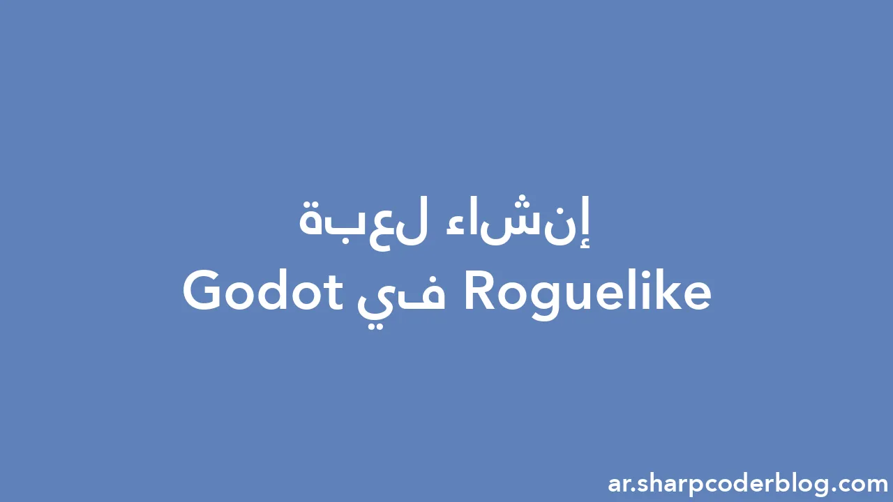 إنشاء لعبة Roguelike في Godot Sharp Coder Blog
