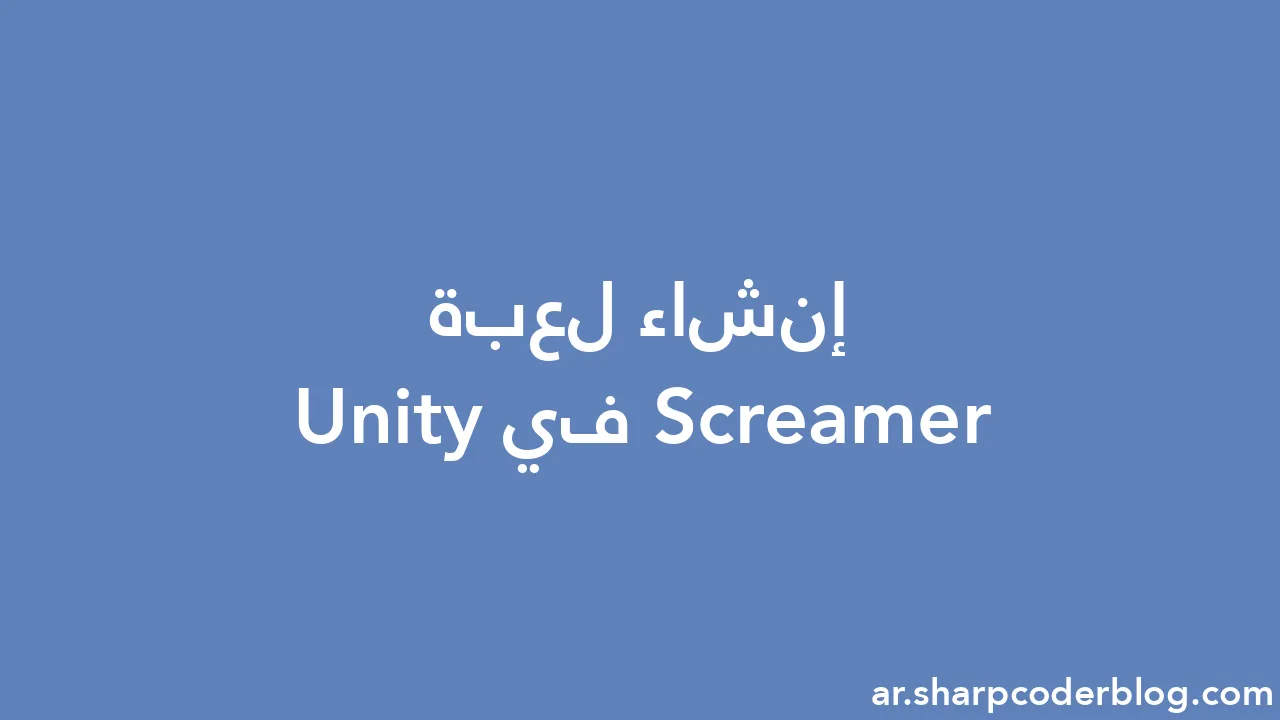 إنشاء لعبة Screamer في Unity Sharp Coder Blog 6489