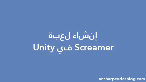 إنشاء لعبة Screamer في Unity - Thumbnail