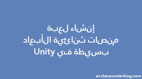 إنشاء لعبة منصات ثنائية الأبعاد بسيطة في Unity - Thumbnail
