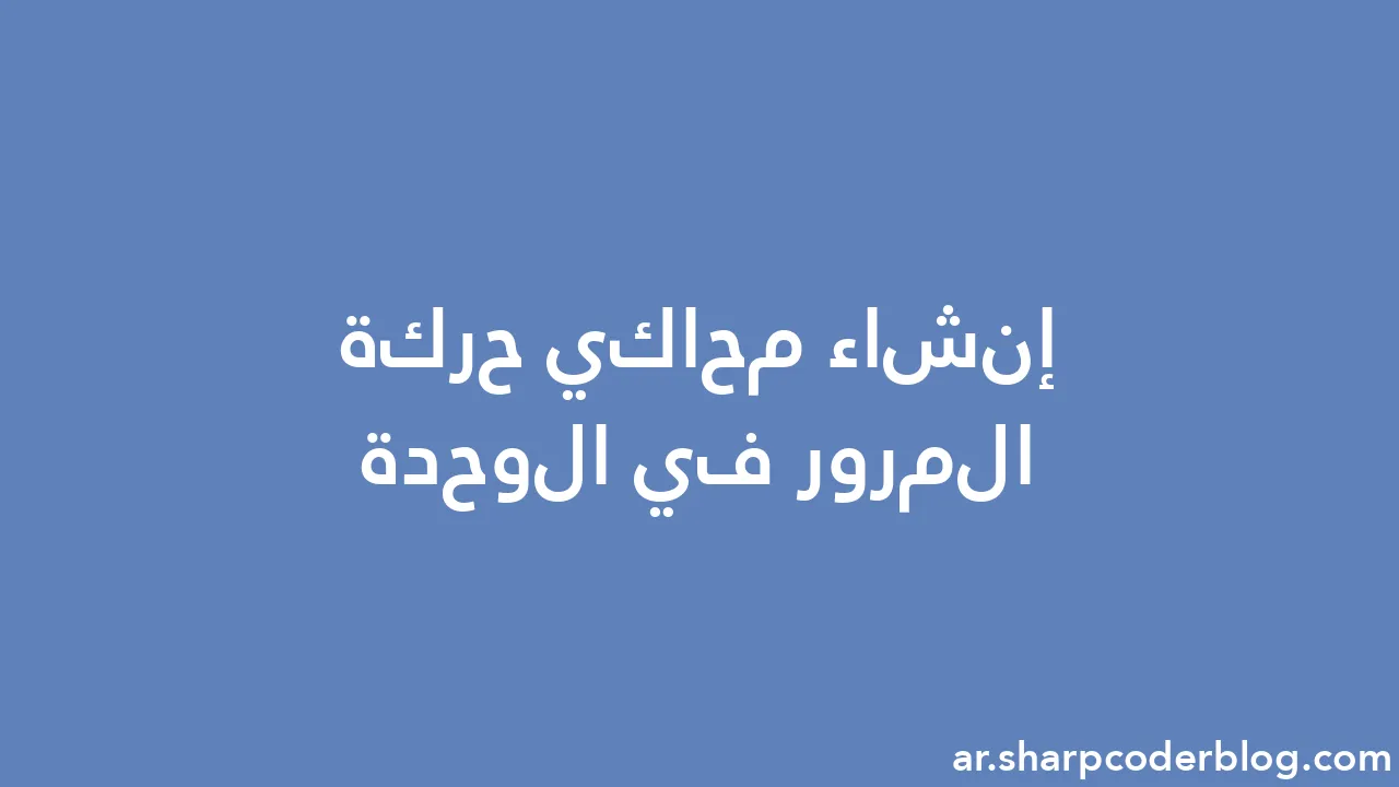 إنشاء محاكي حركة المرور في الوحدة | Sharp Coder Blog