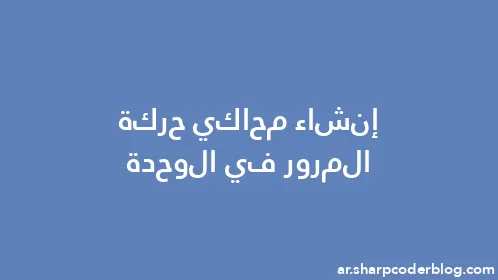 إنشاء محاكي حركة المرور في الوحدة - Thumbnail
