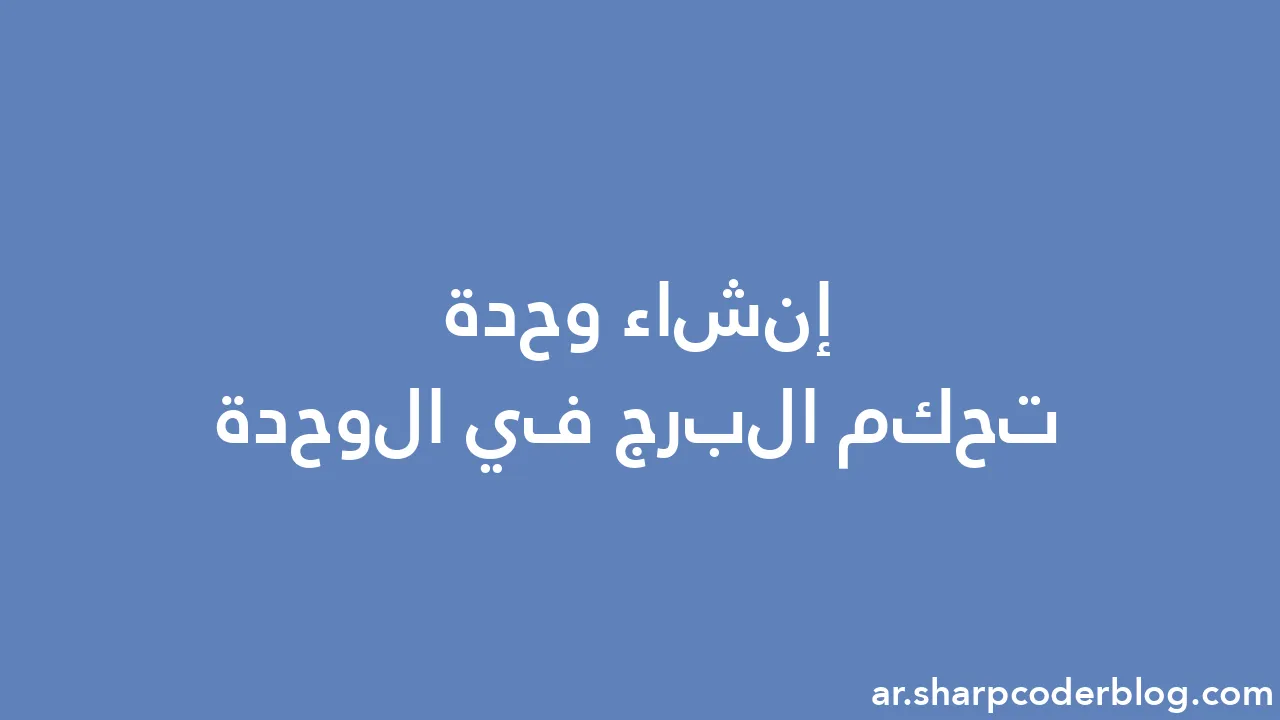 إنشاء وحدة تحكم البرج في الوحدة Sharp Coder Blog