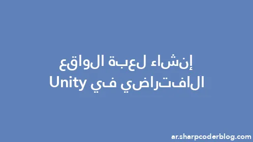 إنشاء لعبة الواقع الافتراضي في Unity - Thumbnail