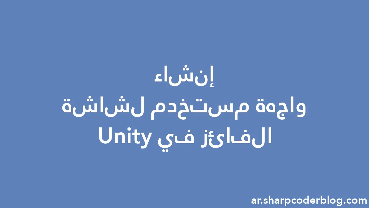 إنشاء واجهة مستخدم لشاشة الفائز في Unity Sharp Coder Blog 