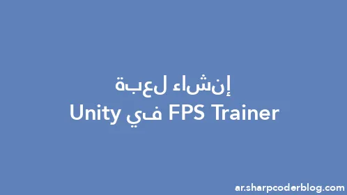 إنشاء لعبة FPS Trainer في Unity - Thumbnail