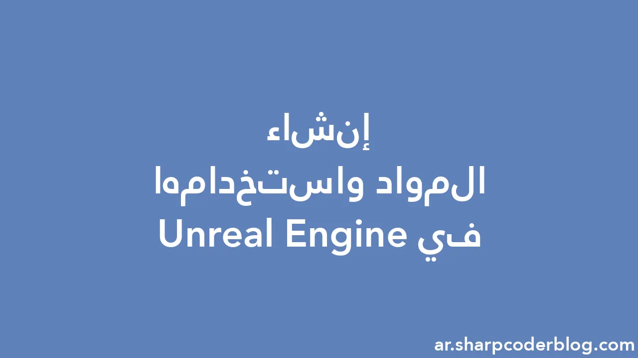 إنشاء المواد واستخدامها في Unreal Engine Sharp Coder Blog