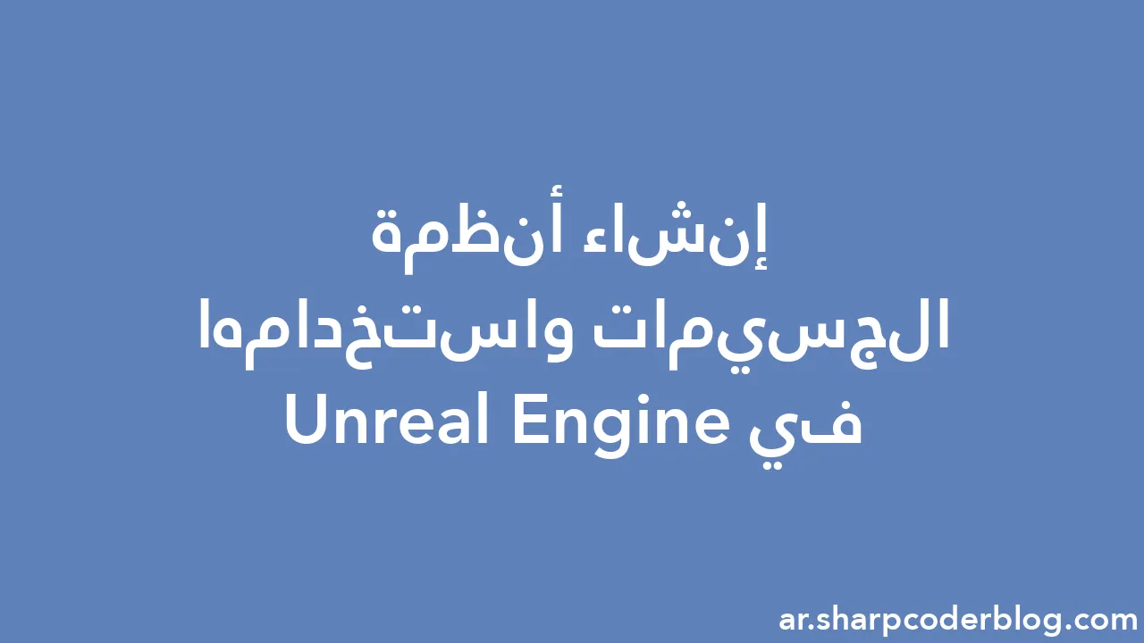 إنشاء أنظمة الجسيمات واستخدامها في Unreal Engine Sharp Coder Blog
