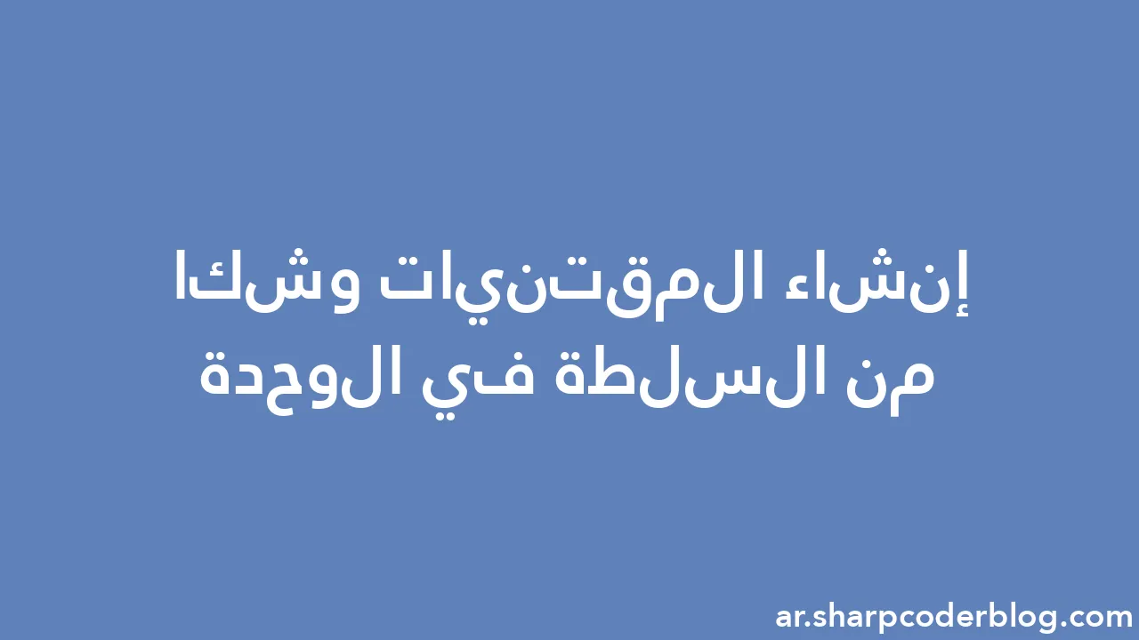 إنشاء المقتنيات وشكا من السلطة في الوحدة | Sharp Coder Blog