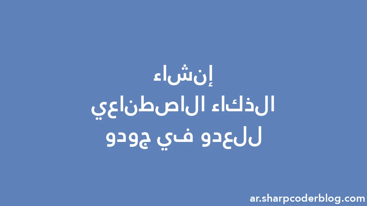 إنشاء الذكاء الاصطناعي للعدو في جودو Sharp Coder Blog 