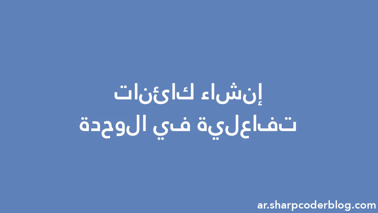 إنشاء كائنات تفاعلية في الوحدة Sharp Coder Blog