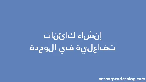إنشاء كائنات تفاعلية في الوحدة - Thumbnail