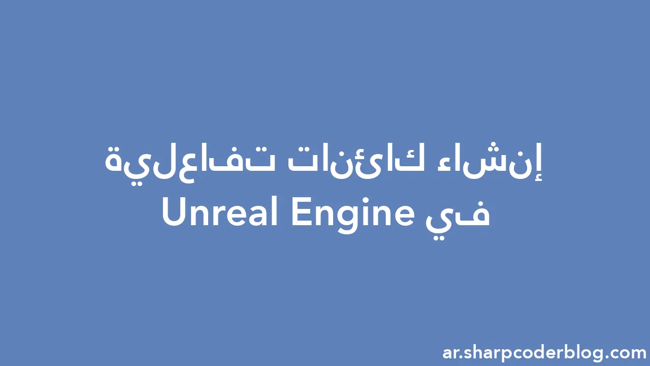 إنشاء كائنات تفاعلية في Unreal Engine Sharp Coder Blog