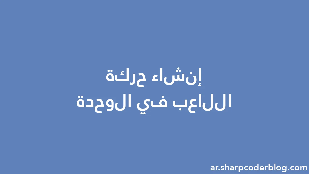 إنشاء حركة اللاعب في الوحدة | Sharp Coder Blog إنشاء حركة اللاعب في الوحدة | Sharp Coder Blog