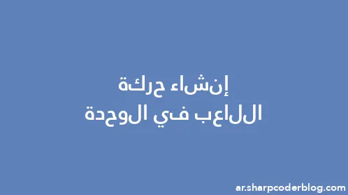 إنشاء حركة اللاعب في الوحدة - Thumbnail