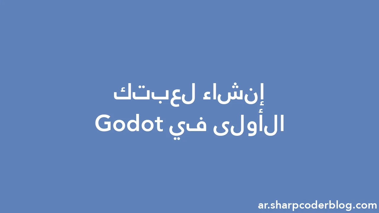 إنشاء لعبتك الأولى في Godot Sharp Coder Blog 
