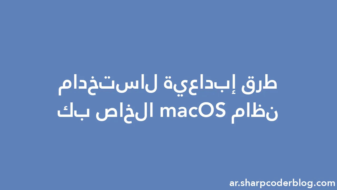طرق إبداعية لاستخدام نظام Macos الخاص بك Sharp Coder Blog