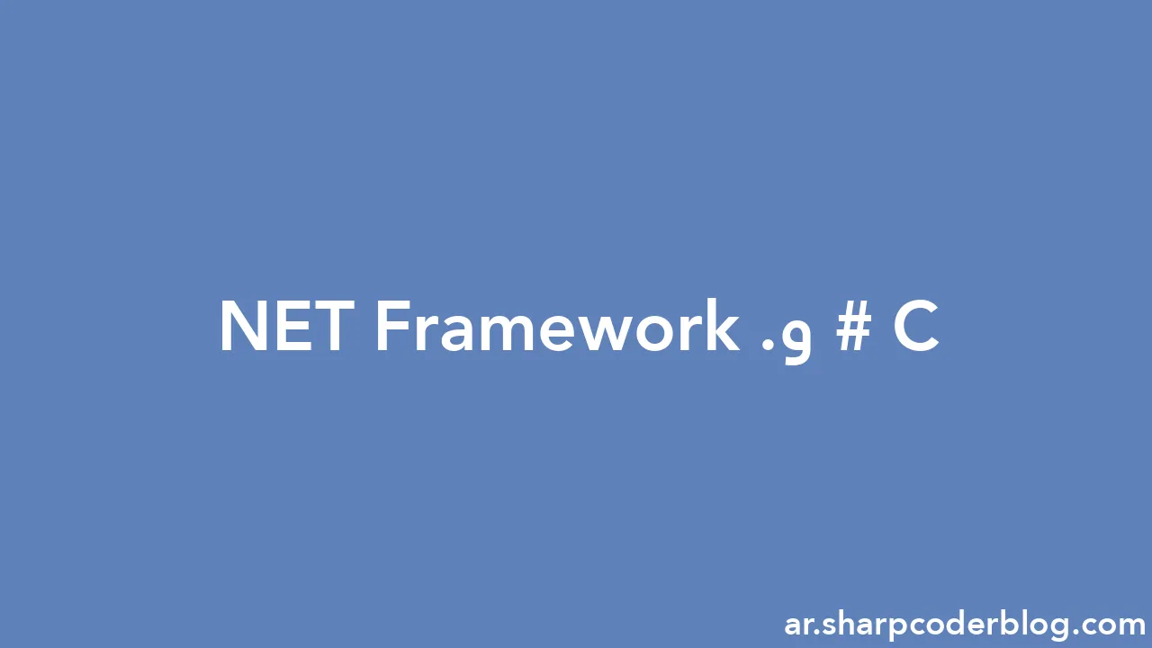 C وnet Framework Sharp Coder Blog 4436