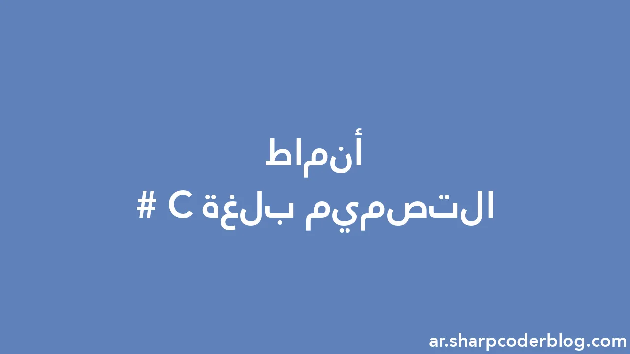 أنماط التصميم بلغة C Sharp Coder Blog
