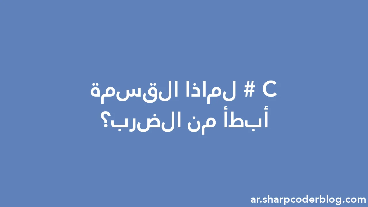 C لماذا القسمة أبطأ من الضرب؟ Sharp Coder Blog