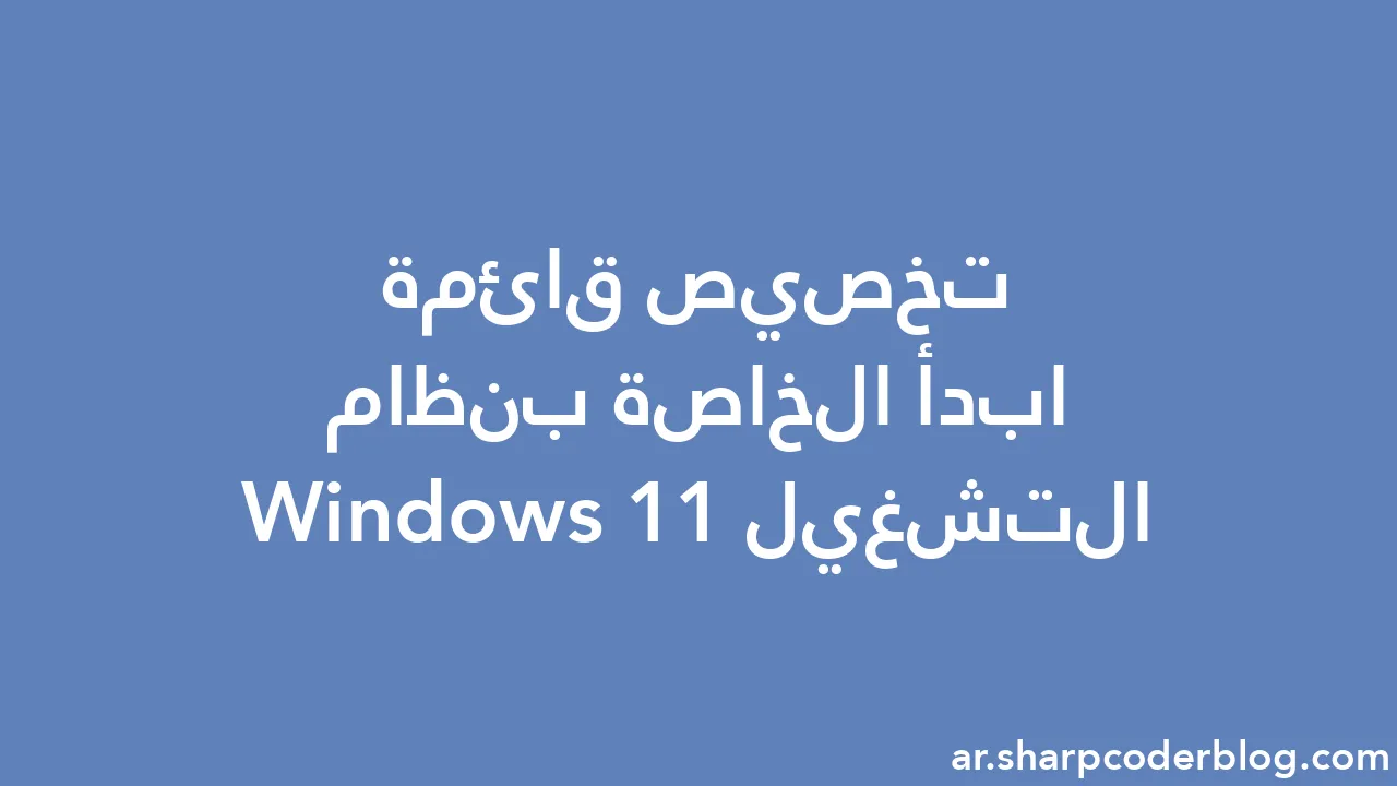 تخصيص قائمة ابدأ الخاصة بنظام التشغيل Windows 11 | Sharp Coder Blog