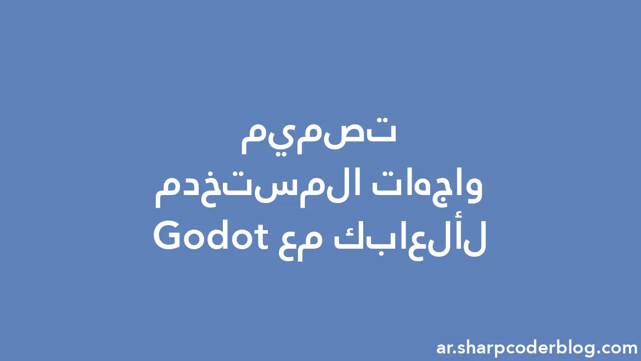 تصميم واجهات المستخدم لألعابك مع Godot | Sharp Coder Blog