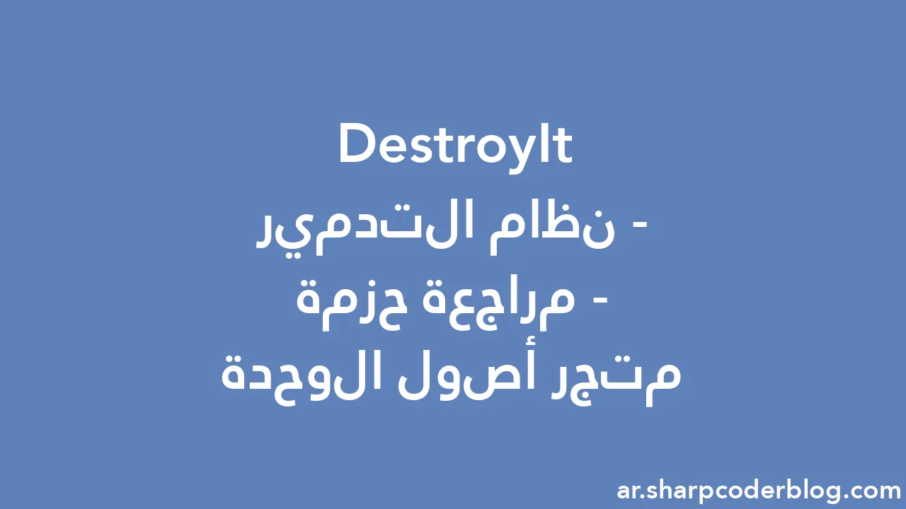 DestroyIt - نظام التدمير - مراجعة حزمة متجر أصول الوحدة | Sharp Coder Blog