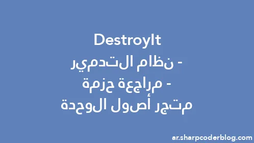 DestroyIt - نظام التدمير - مراجعة حزمة متجر أصول الوحدة - Thumbnail
