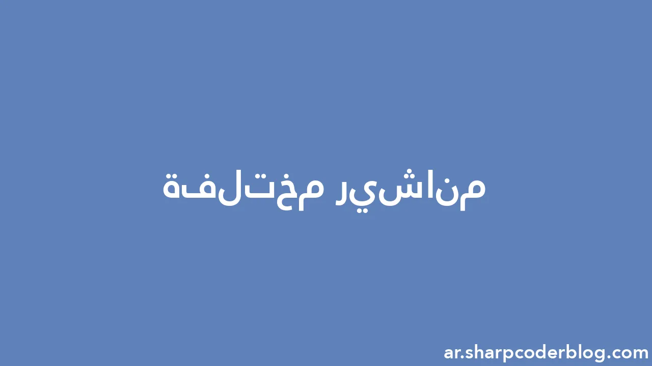 مناشير مختلفة | Sharp Coder Blog