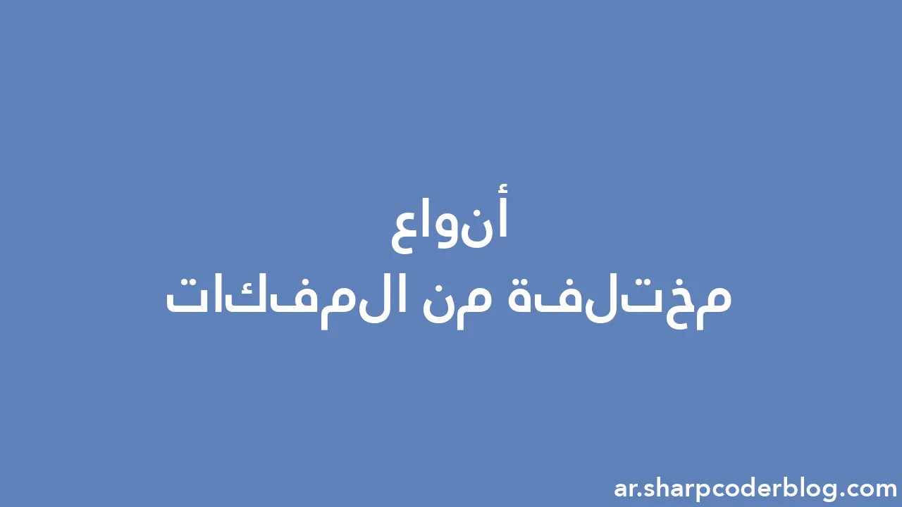 أنواع مختلفة من المفكات Sharp Coder Blog