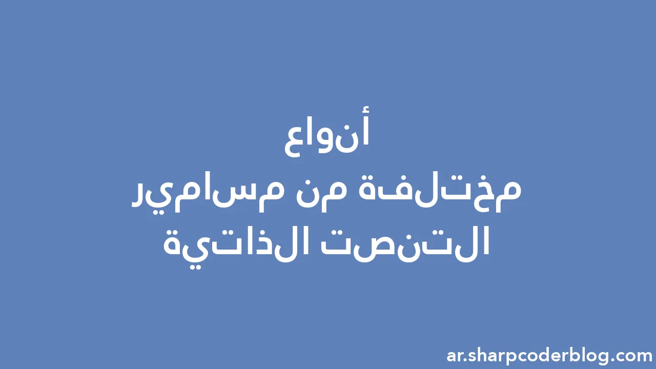 أنواع مختلفة من مسامير التنصت الذاتية | Sharp Coder Blog