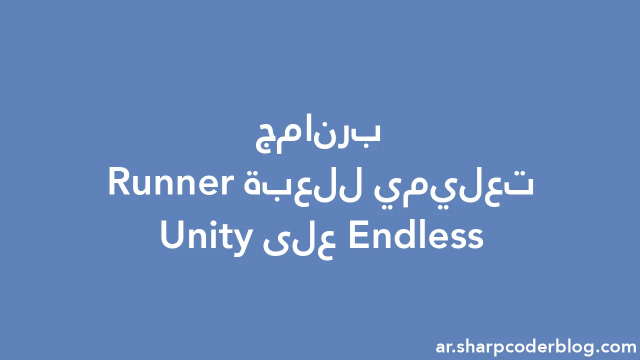 برنامج تعليمي للعبة Endless Runner على Unity Sharp Coder Blog 7990