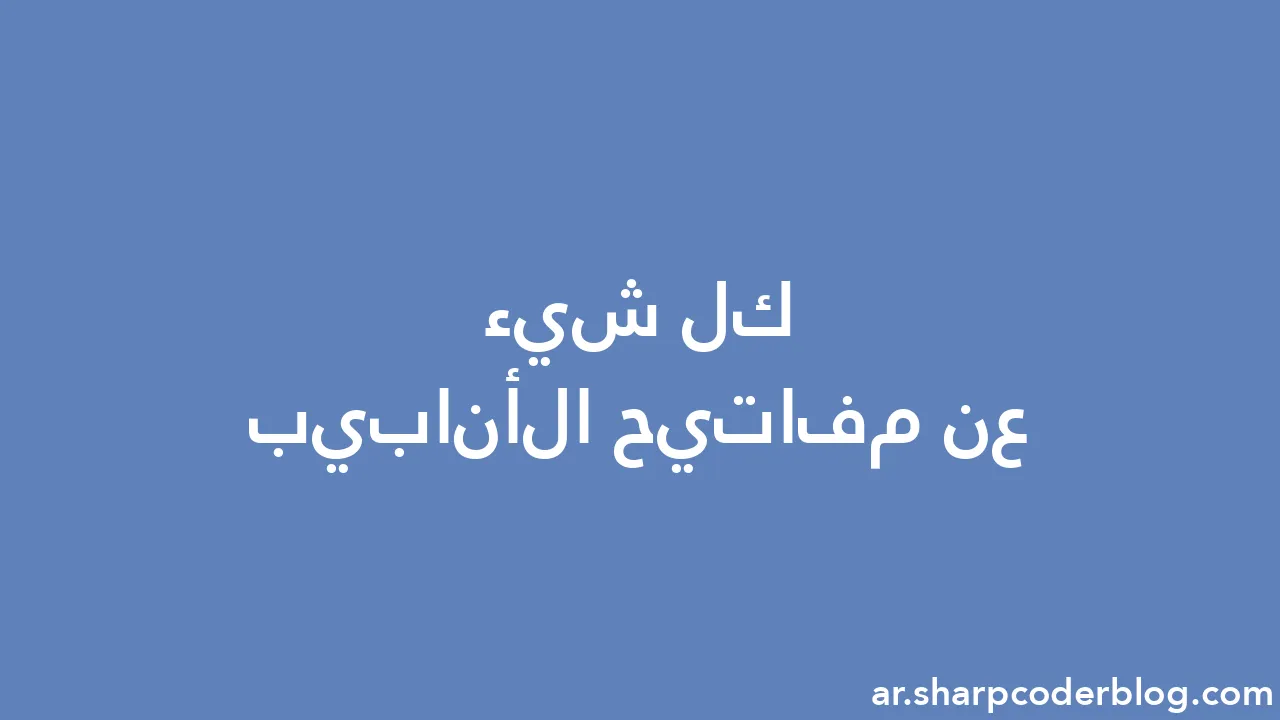 كل شيء عن مفاتيح الأنابيب | Sharp Coder Blog