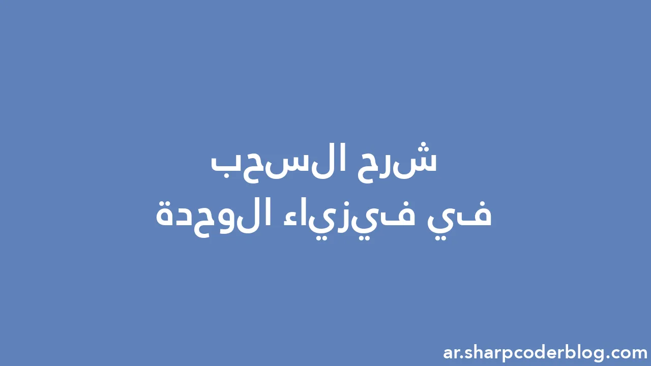 شرح السحب في فيزياء الوحدة | Sharp Coder Blog شرح السحب في فيزياء الوحدة | Sharp Coder Blog