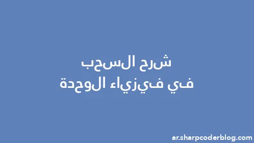 شرح السحب في فيزياء الوحدة - Thumbnail