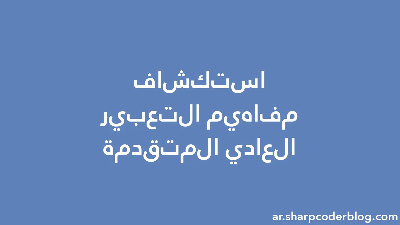 استكشاف مفاهيم التعبير العادي المتقدمة | Sharp Coder Blog استكشاف مفاهيم التعبير العادي المتقدمة | Sharp Coder Blog