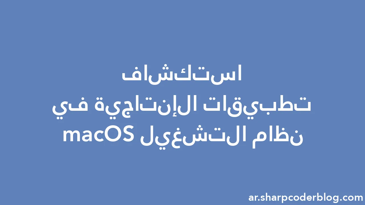 استكشاف تطبيقات الإنتاجية في نظام التشغيل macOS | Sharp Coder Blog