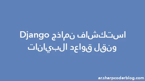 استكشاف نماذج Django ونقل قواعد البيانات - Thumbnail