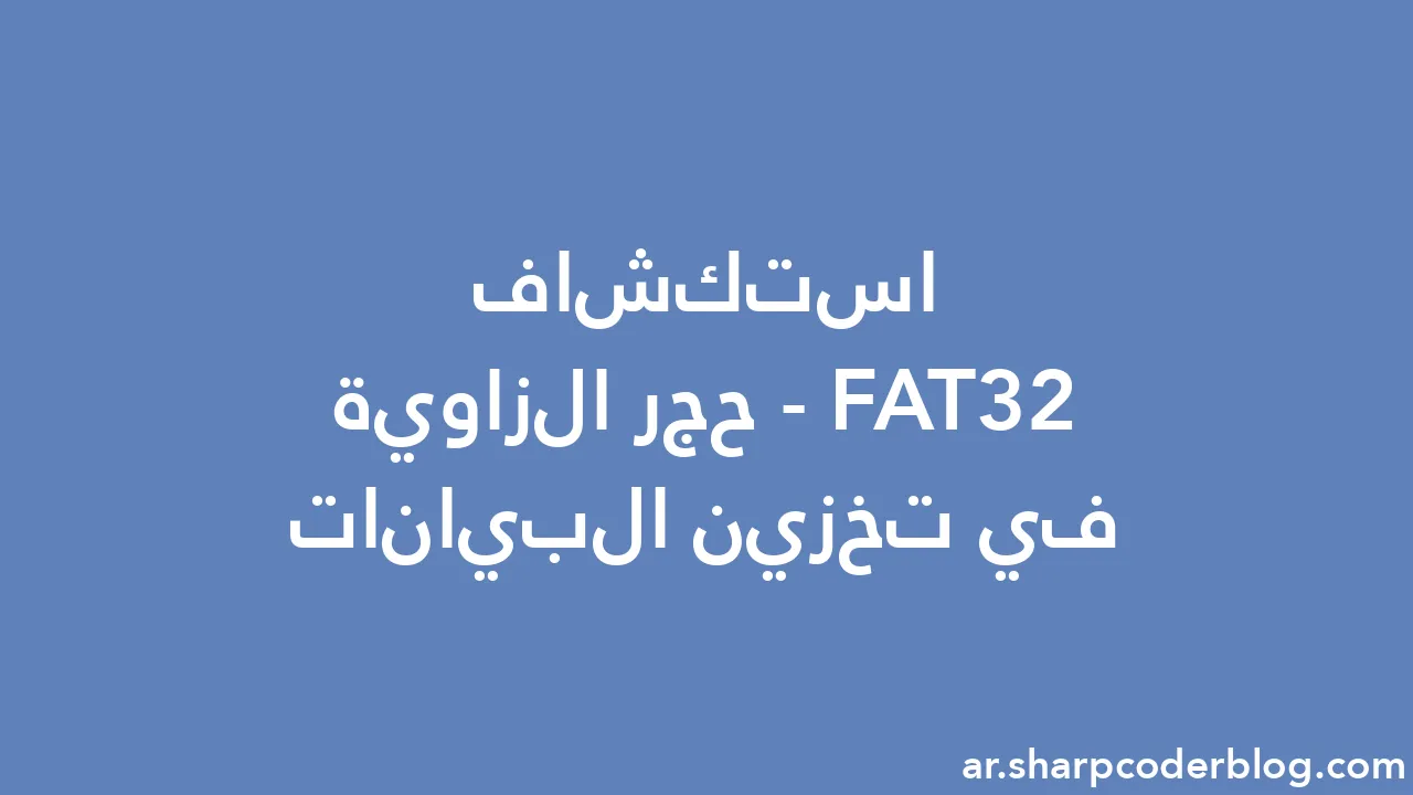 استكشاف Fat32 حجر الزاوية في تخزين البيانات Sharp Coder Blog