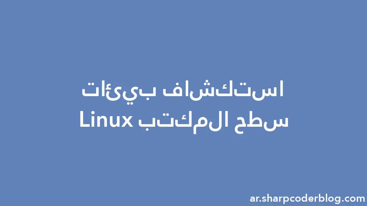 استكشاف بيئات سطح المكتب Linux | Sharp Coder Blog