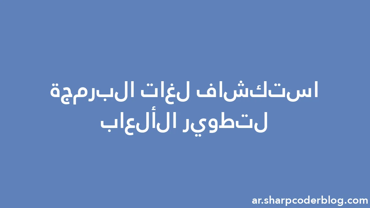 استكشاف لغات البرمجة لتطوير الألعاب Sharp Coder Blog