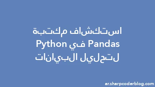 استكشاف مكتبة Pandas في Python لتحليل البيانات - Thumbnail