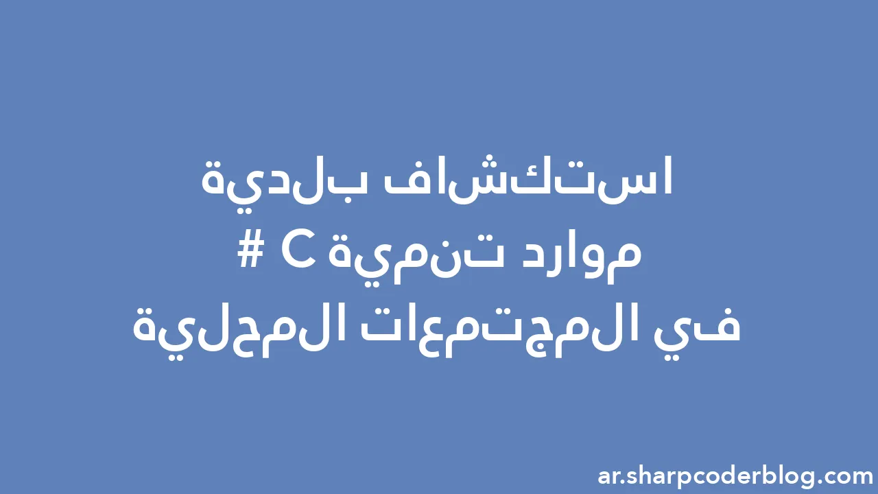 استكشاف بلدية موارد تنمية C# في المجتمعات المحلية | Sharp Coder Blog